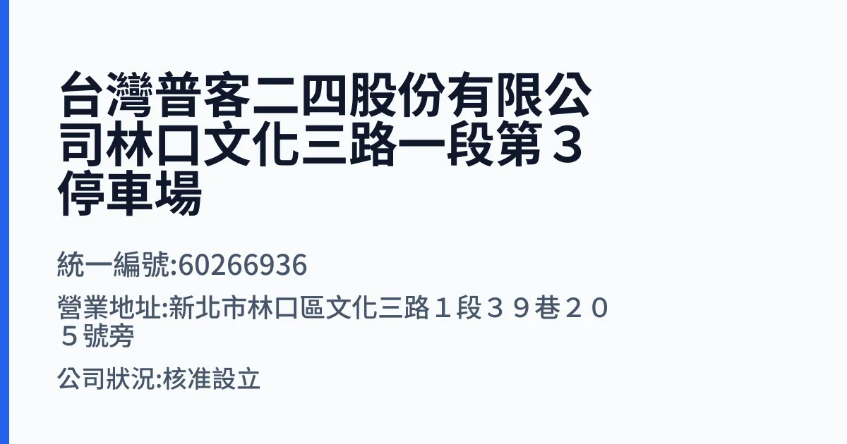 台灣普客二四股份有限公司林口文化三路一段第３停車場 - 統編 60266936(新北市) 公司登記資料與營業項目詳細圖表