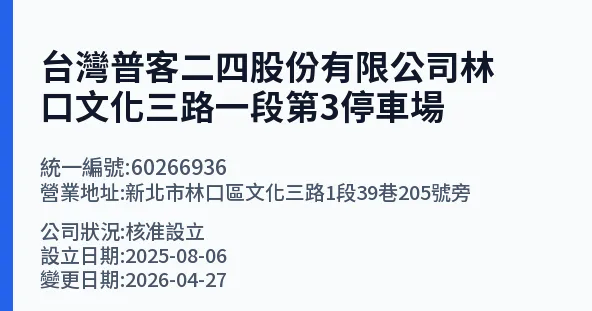 台灣普客二四股份有限公司林口文化三路一段第3停車場的照片-統編 60266936(新北市) 公司登記資料與營業項目詳細圖表