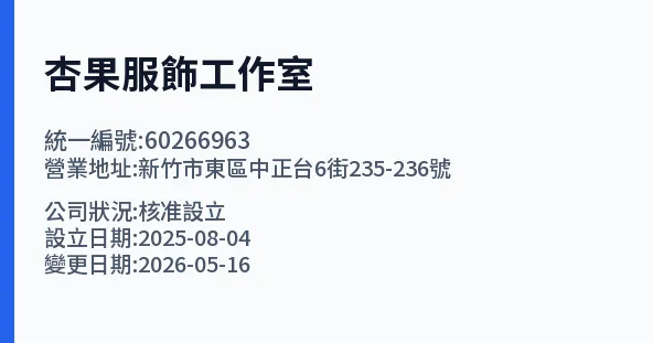 杏果服飾工作室的照片-統編 60266963(新竹市) 公司登記資料與營業項目詳細圖表