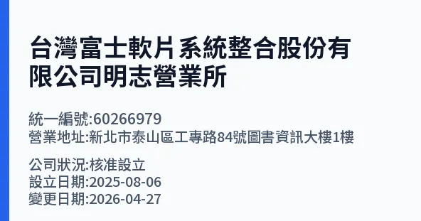 台灣富士軟片系統整合股份有限公司明志營業所的照片-統編 60266979(新北市) 公司登記資料與營業項目詳細圖表