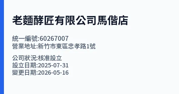 老麵酵匠有限公司馬偕店的照片-統編 60267007(新竹市) 公司登記資料與營業項目詳細圖表