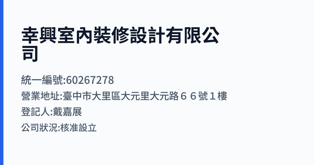 幸興室內裝修設計有限公司 - 統編 60267278(臺中市) 公司登記資料與營業項目詳細圖表