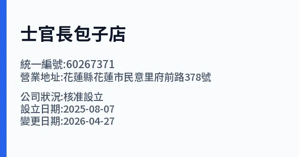 士官長包子店的照片-統編 60267371(花蓮縣) 公司登記資料與營業項目詳細圖表