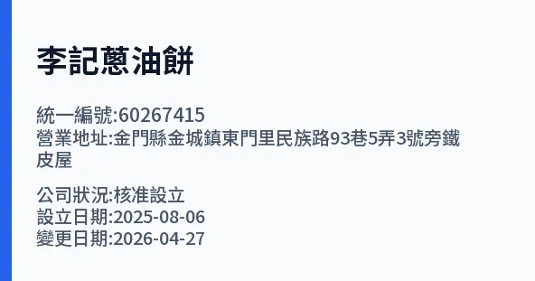 李記蔥油餅的照片-統編 60267415(金門縣) 公司登記資料與營業項目詳細圖表