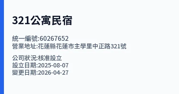 321公寓民宿的照片-統編 60267652(花蓮縣) 公司登記資料與營業項目詳細圖表