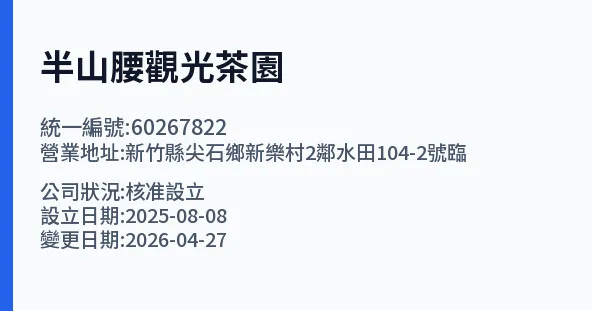 半山腰觀光茶園的照片-統編 60267822(新竹縣) 公司登記資料與營業項目詳細圖表