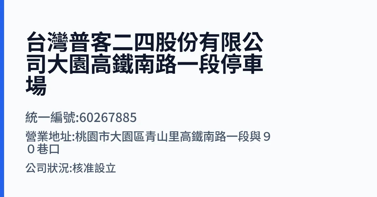 台灣普客二四股份有限公司大園高鐵南路一段停車場 - 統編 60267885(桃園市) 公司登記資料與營業項目詳細圖表