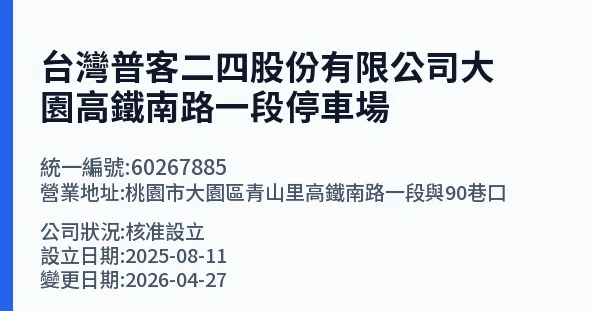 台灣普客二四股份有限公司大園高鐵南路一段停車場的照片-統編 60267885(桃園市) 公司登記資料與營業項目詳細圖表