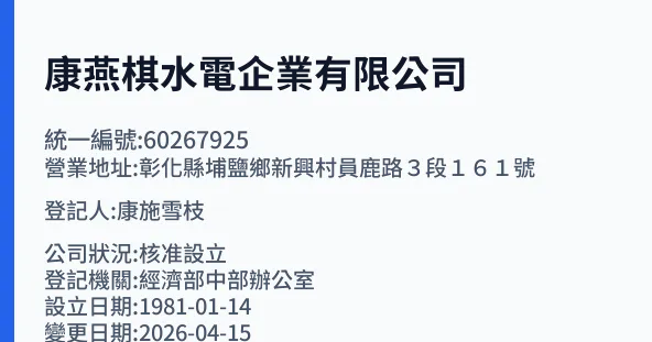 康燕棋水電企業有限公司的照片-統編 60267925(彰化縣) 公司登記資料與營業項目詳細圖表