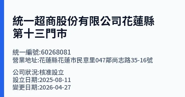 統一超商股份有限公司花蓮縣第十三門市的照片-統編 60268081(花蓮縣) 公司登記資料與營業項目詳細圖表