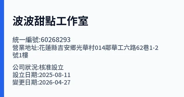 波波甜點工作室的照片-統編 60268293(花蓮縣) 公司登記資料與營業項目詳細圖表