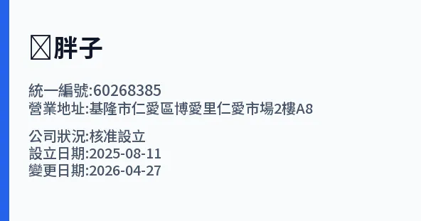 鳗胖子的照片-統編 60268385(基隆市) 公司登記資料與營業項目詳細圖表