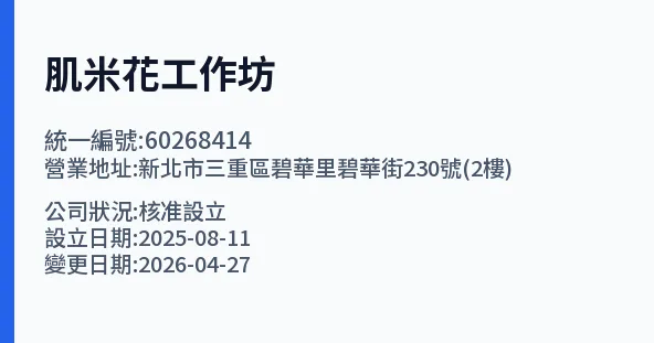 肌米花工作坊的照片-統編 60268414(新北市) 公司登記資料與營業項目詳細圖表