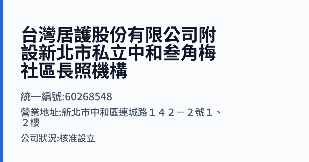 台灣居護股份有限公司附設新北市私立中和叁角梅社區長照機構 - 統編 60268548(新北市) 公司登記資料與營業項目詳細圖表