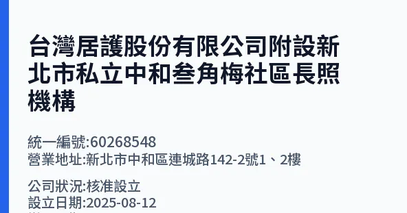 台灣居護股份有限公司附設新北市私立中和叁角梅社區長照機構的照片-統編 60268548(新北市) 公司登記資料與營業項目詳細圖表
