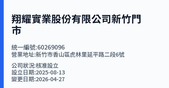 翔耀實業股份有限公司新竹門市的照片-統編 60269096(新竹市) 公司登記資料與營業項目詳細圖表