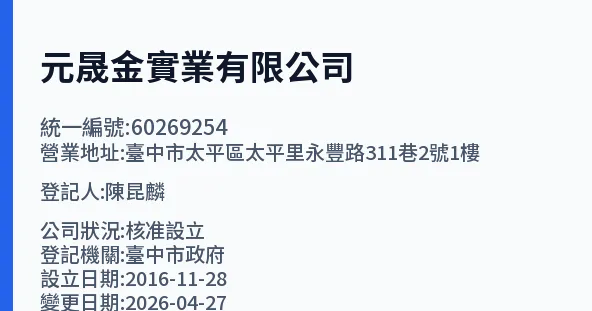 元晟金實業有限公司的照片-統編 60269254(臺中市) 公司登記資料與營業項目詳細圖表