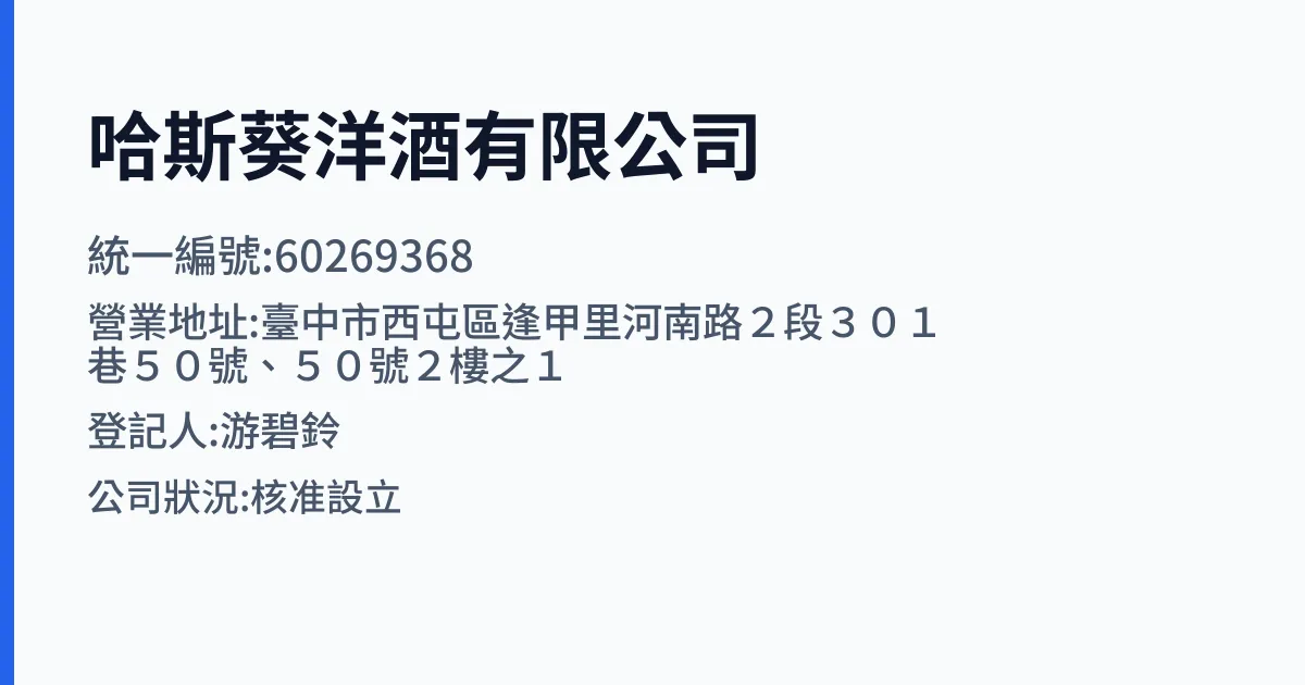 哈斯葵洋酒有限公司 - 統編 60269368(臺中市) 公司登記資料與營業項目詳細圖表