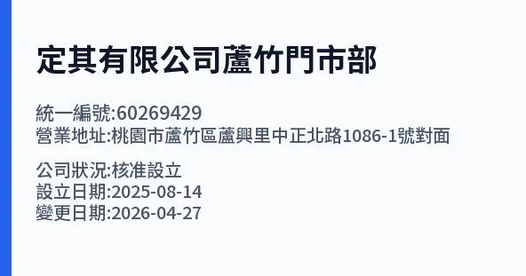 定其有限公司蘆竹門市部的照片-統編 60269429(桃園市) 公司登記資料與營業項目詳細圖表