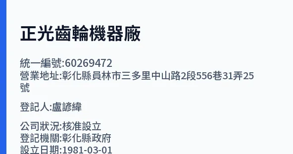 正光齒輪機器廠的照片-統編 60269472(彰化縣) 公司登記資料與營業項目詳細圖表
