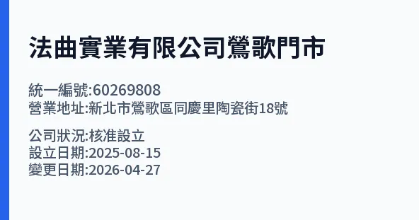 法曲實業有限公司鶯歌門市的照片-統編 60269808(新北市) 公司登記資料與營業項目詳細圖表