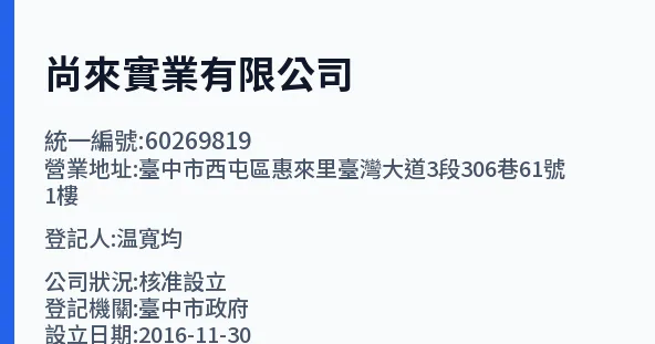 尚來實業有限公司的照片-統編 60269819(臺中市) 公司登記資料與營業項目詳細圖表