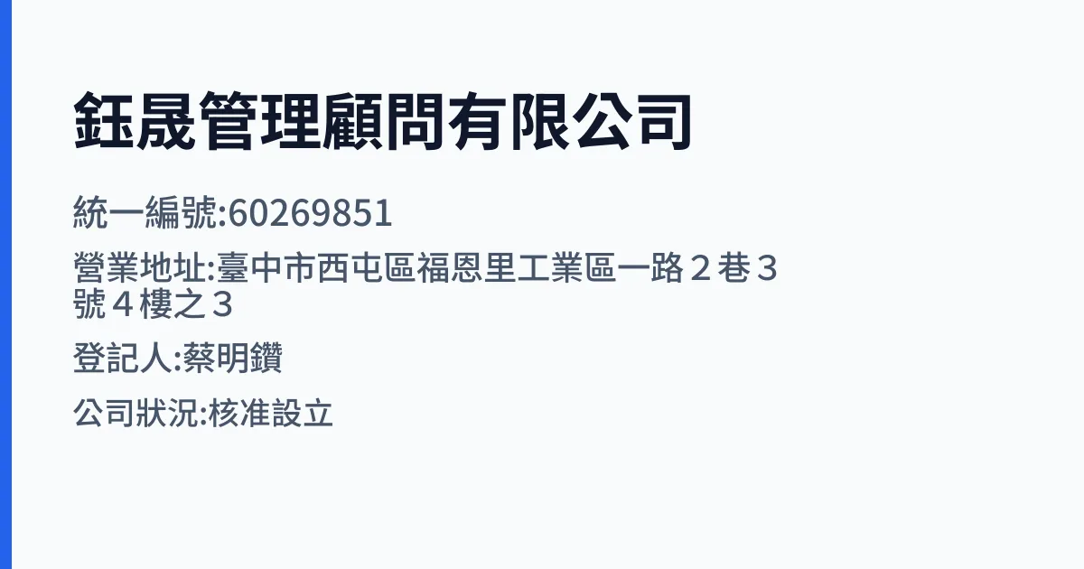鈺晟管理顧問有限公司 - 統編 60269851(臺中市) 公司登記資料與營業項目詳細圖表