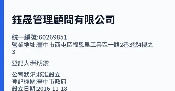 鈺晟管理顧問有限公司的照片-統編 60269851(臺中市) 公司登記資料與營業項目詳細圖表