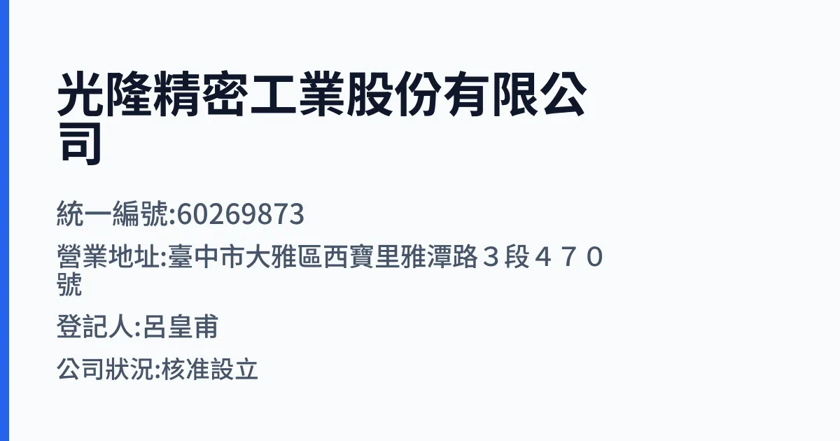 光隆精密工業股份有限公司 - 統編 60269873(臺中市) 公司登記資料與營業項目詳細圖表