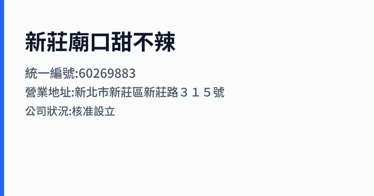 新莊廟口甜不辣 - 統編 60269883(新北市) 公司登記資料與營業項目詳細圖表