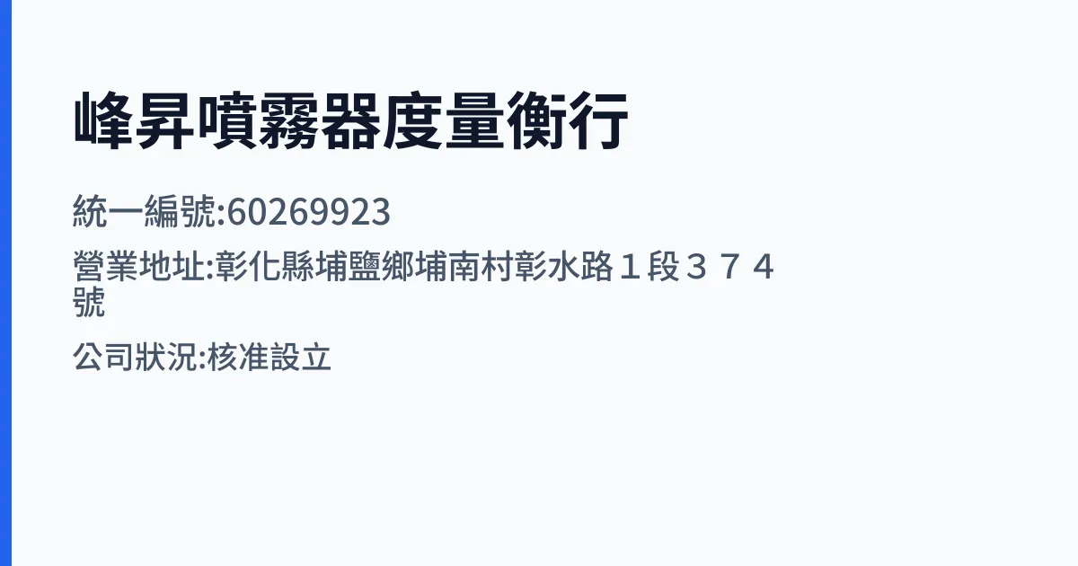 峰昇噴霧器度量衡行 - 統編 60269923(彰化縣) 公司登記資料與營業項目詳細圖表