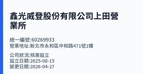 鑫光威登股份有限公司上田營業所的照片-統編 60269933(新北市) 公司登記資料與營業項目詳細圖表