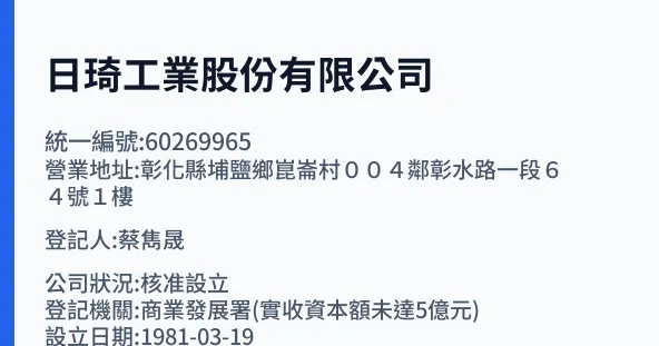 日琦工業股份有限公司的照片-統編 60269965(彰化縣) 公司登記資料與營業項目詳細圖表
