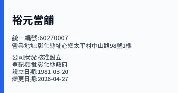 裕元當舖的照片-統編 60270007(彰化縣) 公司登記資料與營業項目詳細圖表