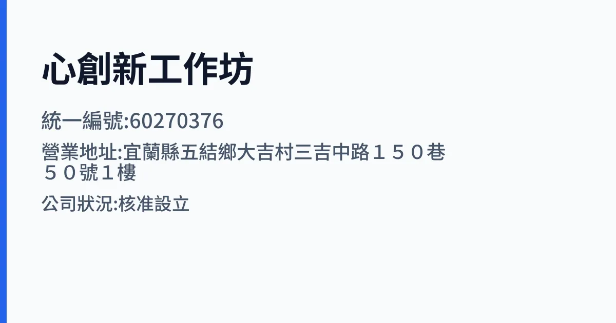 心創新工作坊 - 統編 60270376(宜蘭縣) 公司登記資料與營業項目詳細圖表