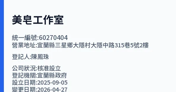 美皂工作室的照片-統編 60270404(宜蘭縣) 公司登記資料與營業項目詳細圖表