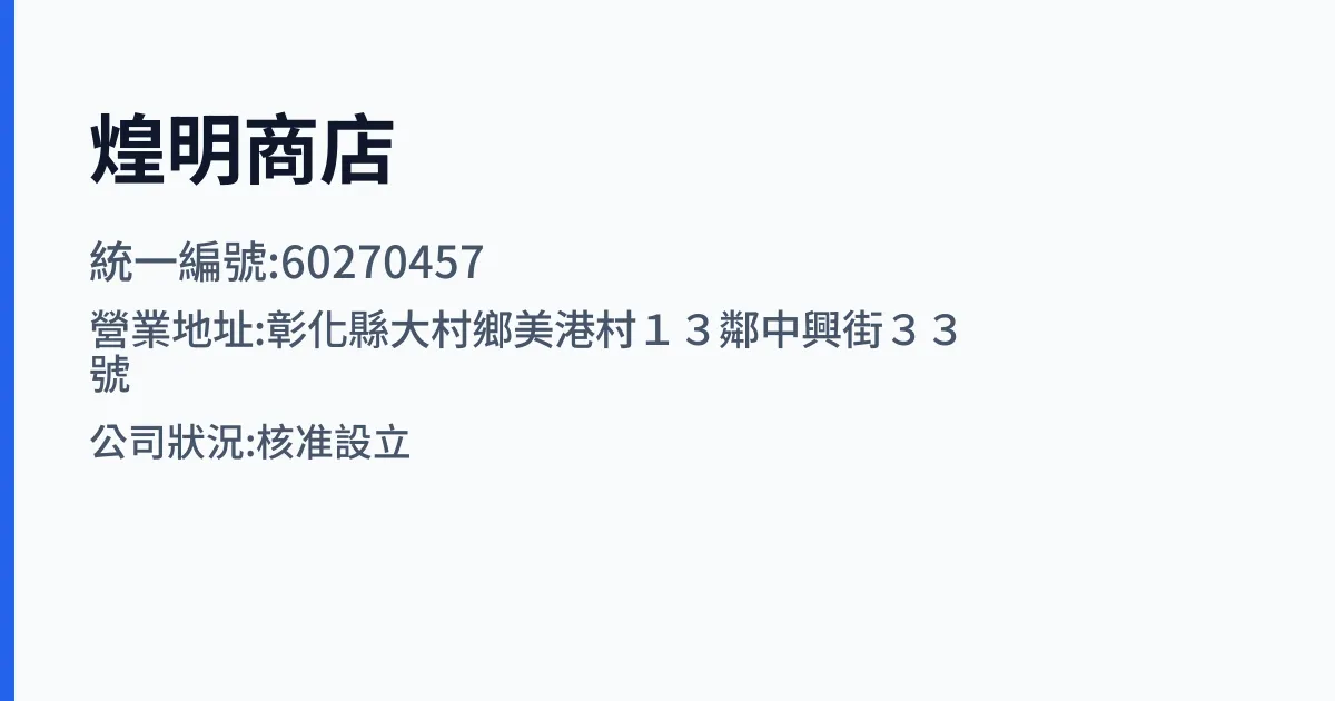 煌明商店 - 統編 60270457(彰化縣) 公司登記資料與營業項目詳細圖表