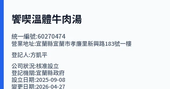 饗喫溫體牛肉湯的照片-統編 60270474(宜蘭縣) 公司登記資料與營業項目詳細圖表