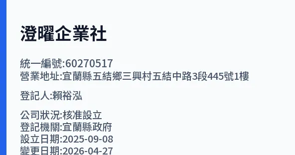 澄曜企業社的照片-統編 60270517(宜蘭縣) 公司登記資料與營業項目詳細圖表