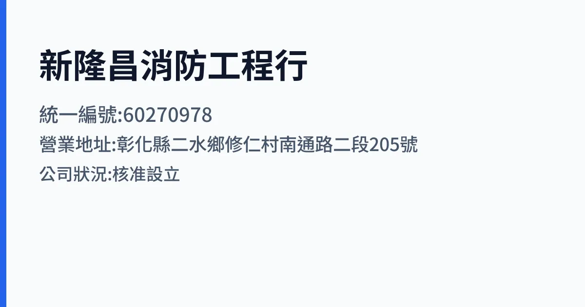 新隆昌消防工程行 - 統編 60270978(彰化縣) 公司登記資料與營業項目詳細圖表