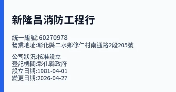 新隆昌消防工程行的照片-統編 60270978(彰化縣) 公司登記資料與營業項目詳細圖表