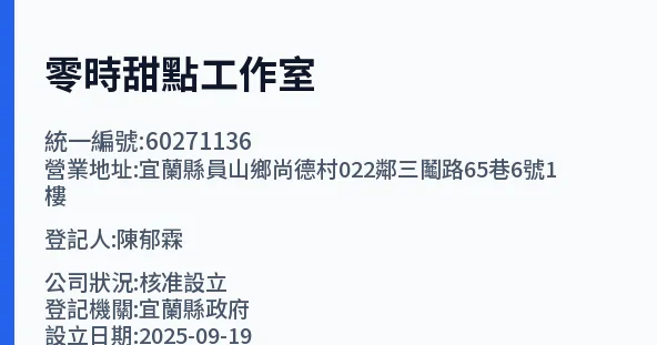零時甜點工作室的照片-統編 60271136(宜蘭縣) 公司登記資料與營業項目詳細圖表