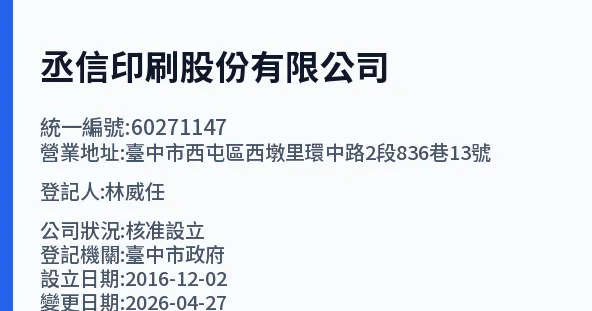 丞信印刷股份有限公司的照片-統編 60271147(臺中市) 公司登記資料與營業項目詳細圖表