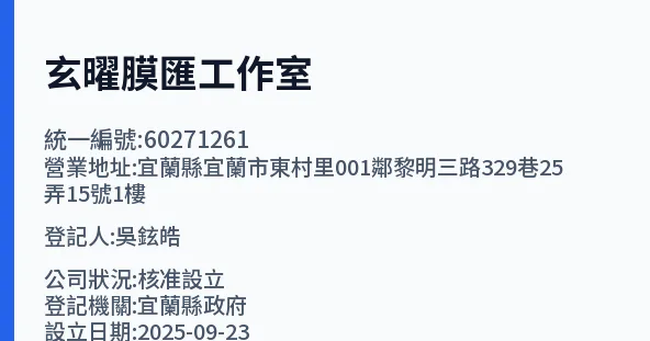 玄曜膜匯工作室的照片-統編 60271261(宜蘭縣) 公司登記資料與營業項目詳細圖表