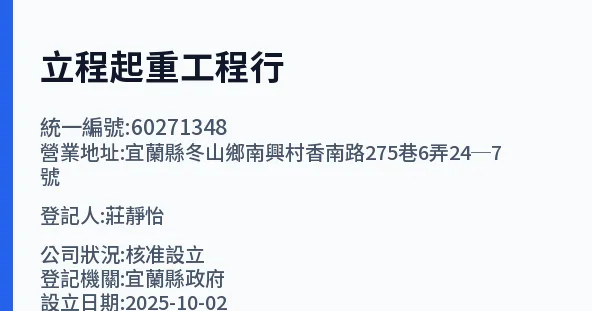 立程起重工程行的照片-統編 60271348(宜蘭縣) 公司登記資料與營業項目詳細圖表