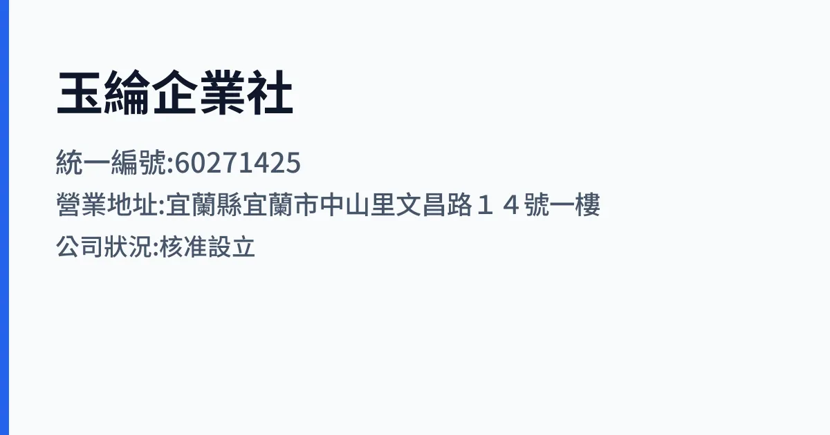 玉綸企業社 - 統編 60271425(宜蘭縣) 公司登記資料與營業項目詳細圖表