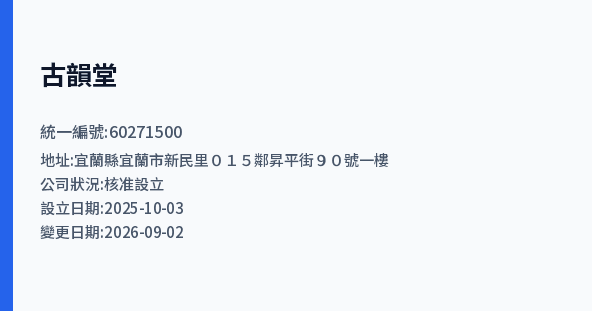 古韻堂的照片-統編 60271500 公司登記資料與營業項目詳細圖表