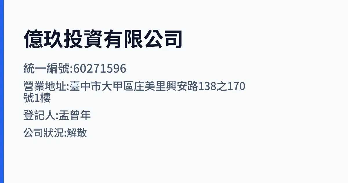 億玖投資有限公司 - 統編 60271596(臺中市) 公司登記資料與營業項目詳細圖表