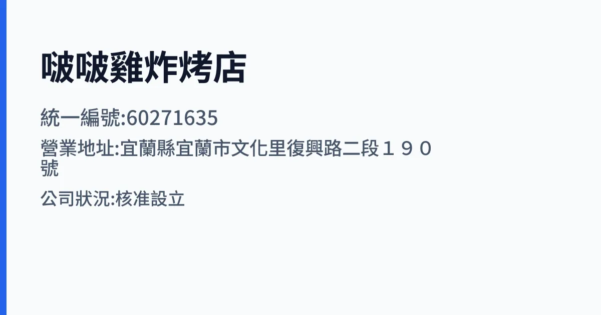 啵啵雞炸烤店 - 統編 60271635(宜蘭縣) 公司登記資料與營業項目詳細圖表