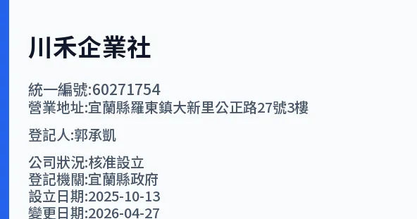 川禾企業社的照片-統編 60271754(宜蘭縣) 公司登記資料與營業項目詳細圖表